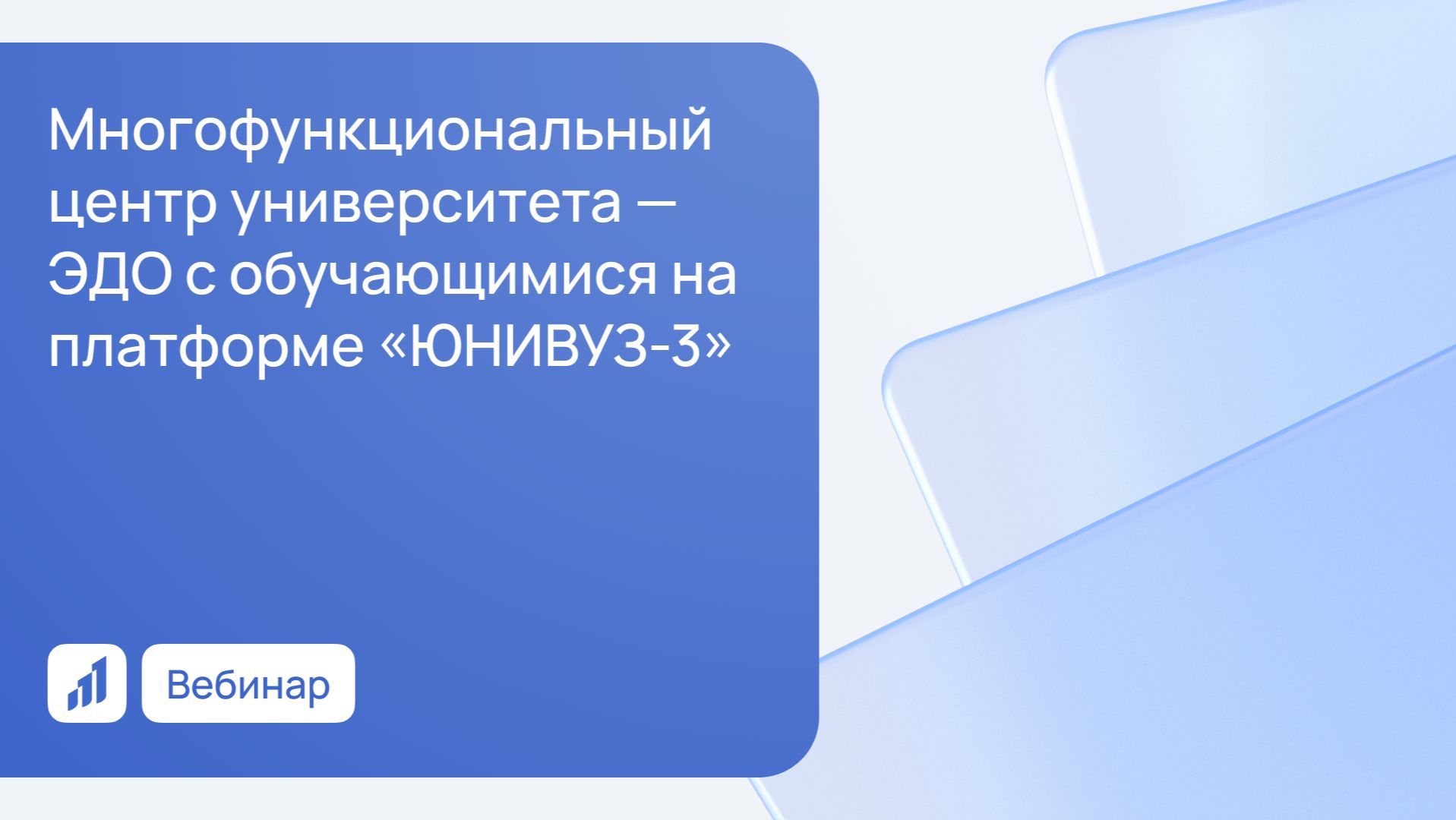 Вебинар «Многофункциональный центр университета — ЭДО с обучающимися на платформе «ЮНИВУЗ-3»