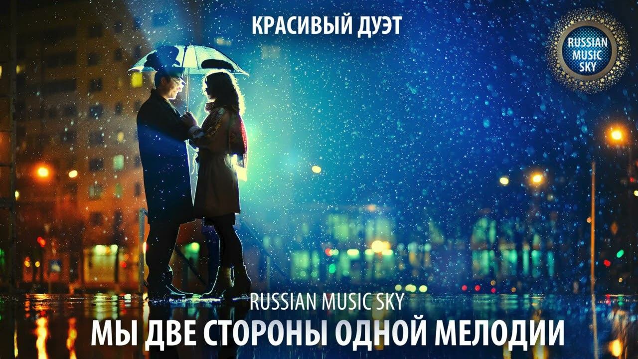 Мы две стороны одной мелодии  -  Russian MusicSky (2025) Красивый дуэт