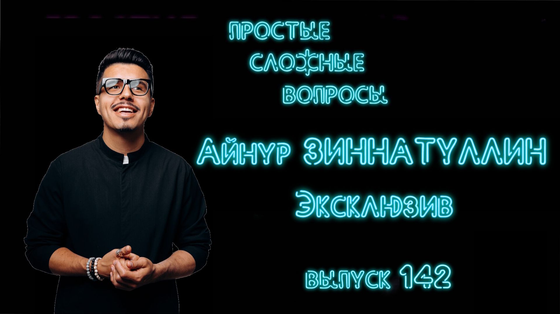 Подкаст ПСВ 142 выпуск Айнур Зиннатуллин Экслюзив