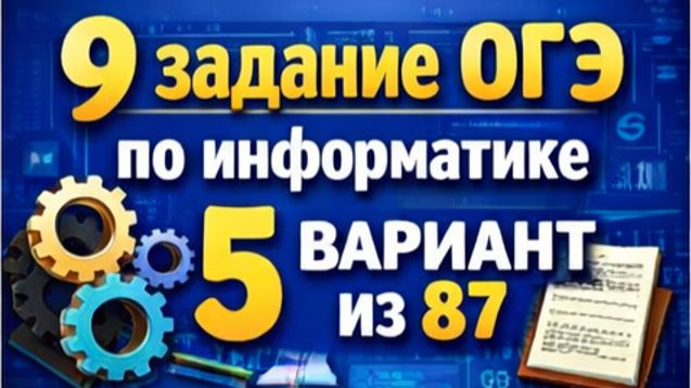 Разбор 9 задания ОГЭ по информатике. 5 вариант