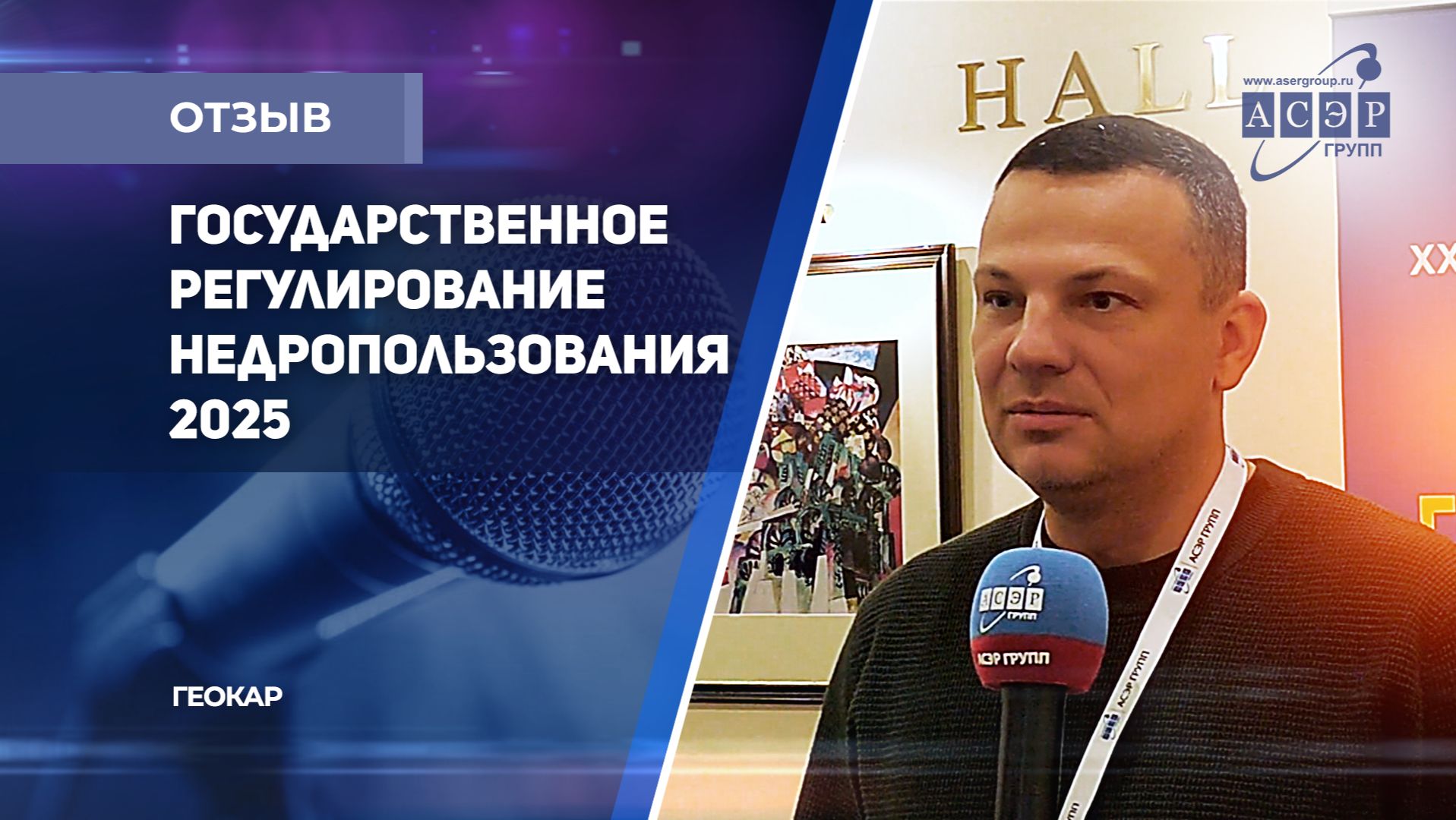 Отзыв о Конгрессе АСЭРГРУПП "Государственное регулирование недропользования"