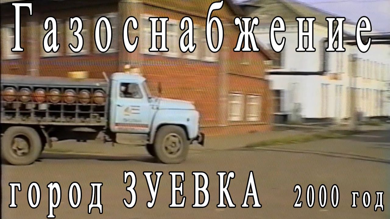 Газоснабжение г. Зуевка 2000 год.