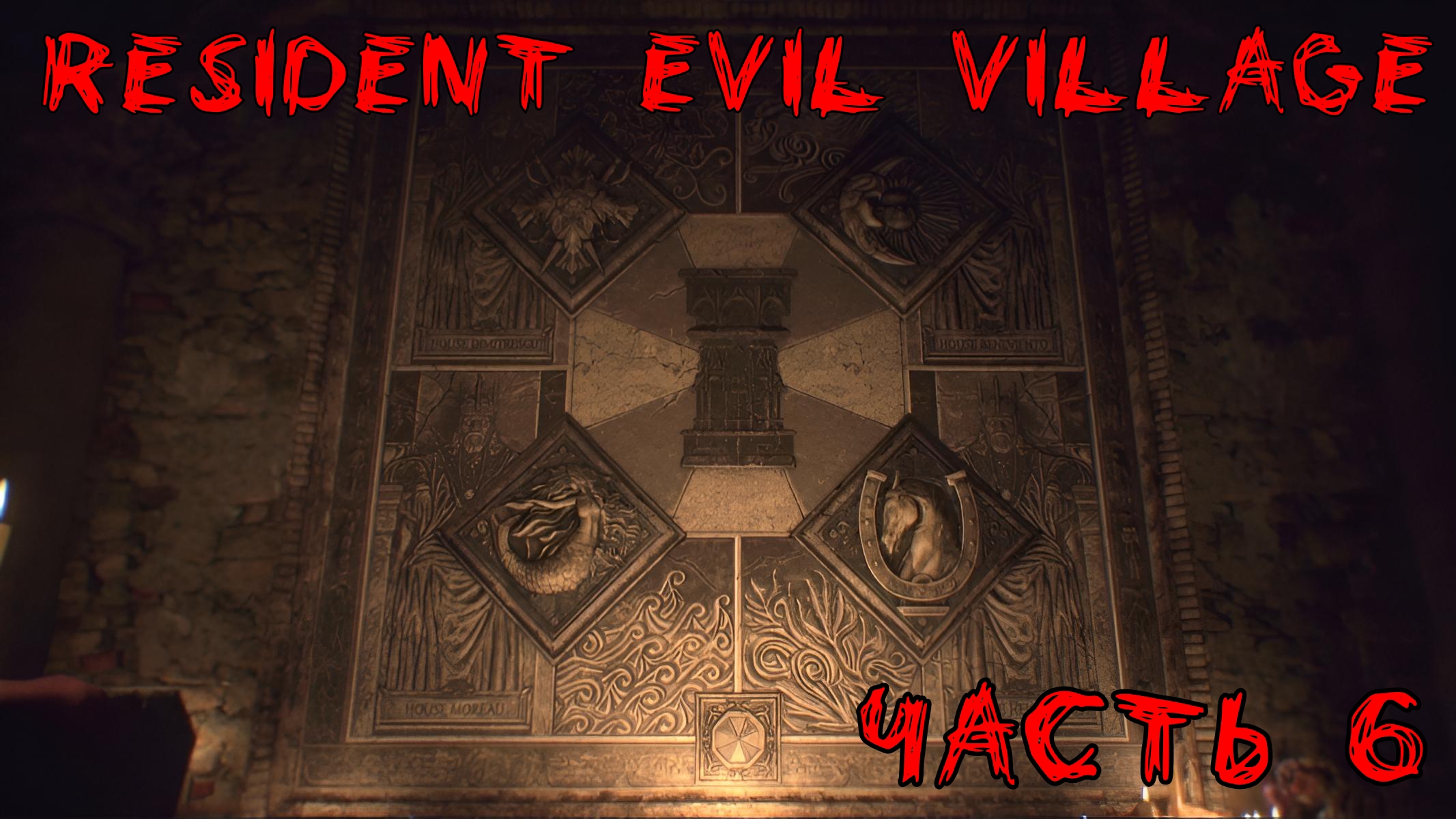 "Resident Evil Village" Прохождение часть 6. Четверо Владык.