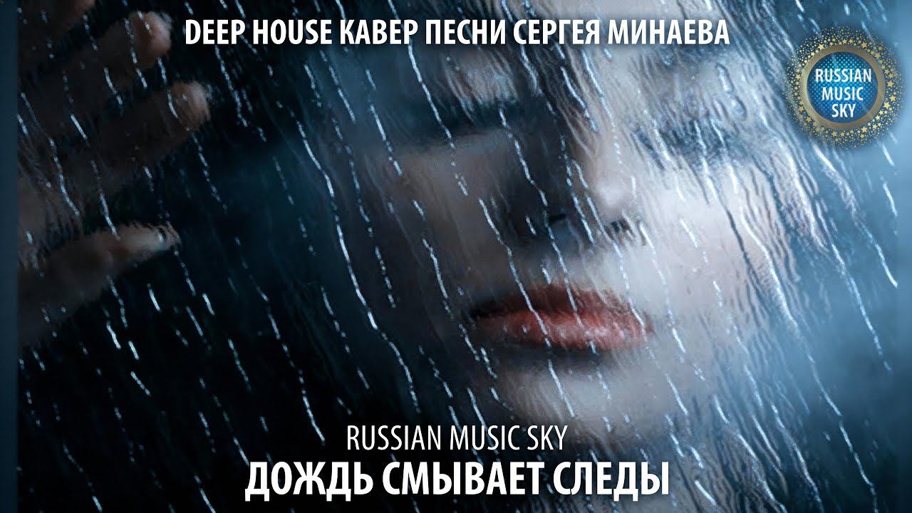 Дождь смывает следы  -  Russian Music Sky (2026) Deep House кавер песни Сергея Минаева