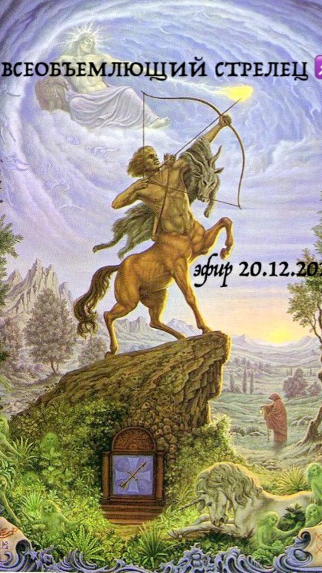 ВСЕОБЪЕМЛЮЩИЙ СТРЕЛЕЦ ♐️ эфир 20.12.2025