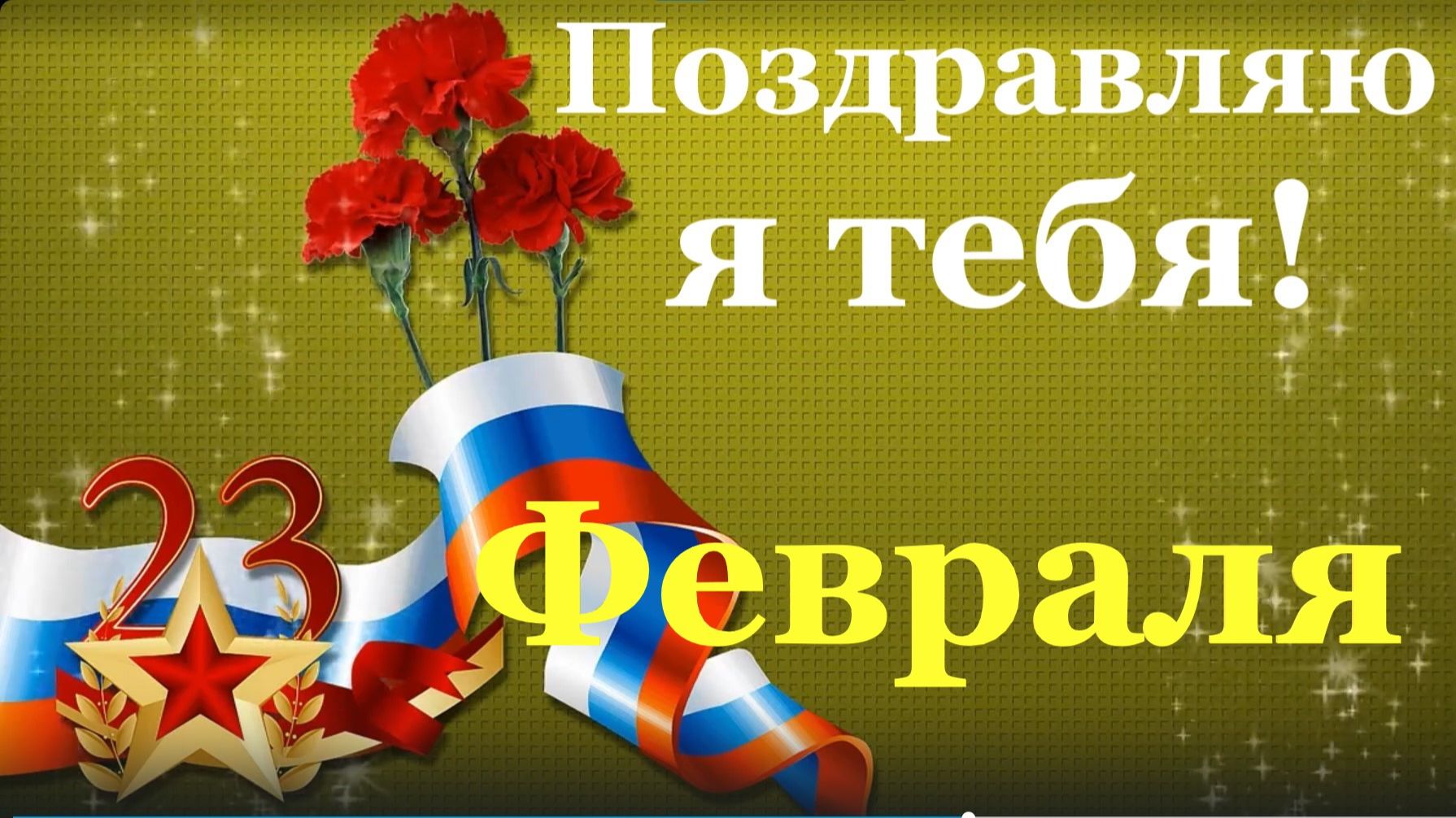 Поздравление с 23 Февраля поздравляю я тебя!