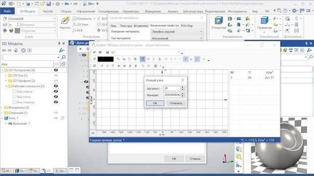 Диск 2а. Задание упругого материала рабочего колеса турбомашины в T-FLEX CAD