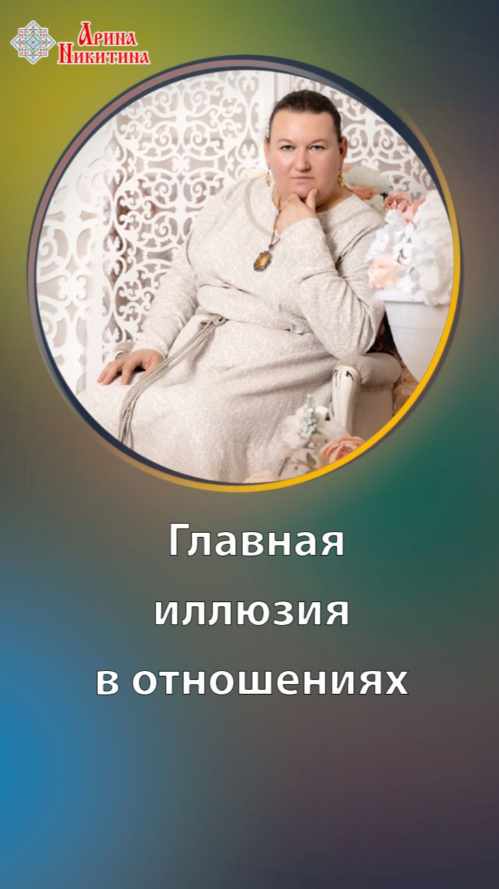 Главная иллюзия в отношениях | Арина Никитина