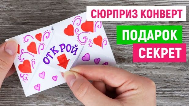 Конверт Подарок Сюрприз из бумаги   /  Как сделать открытку на День Рождения, 8 марта, День матери