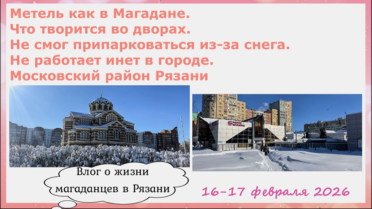 Метель как в Магадане. Что творится во дворах. Не смог припарковаться. Не работает инет. Рязань