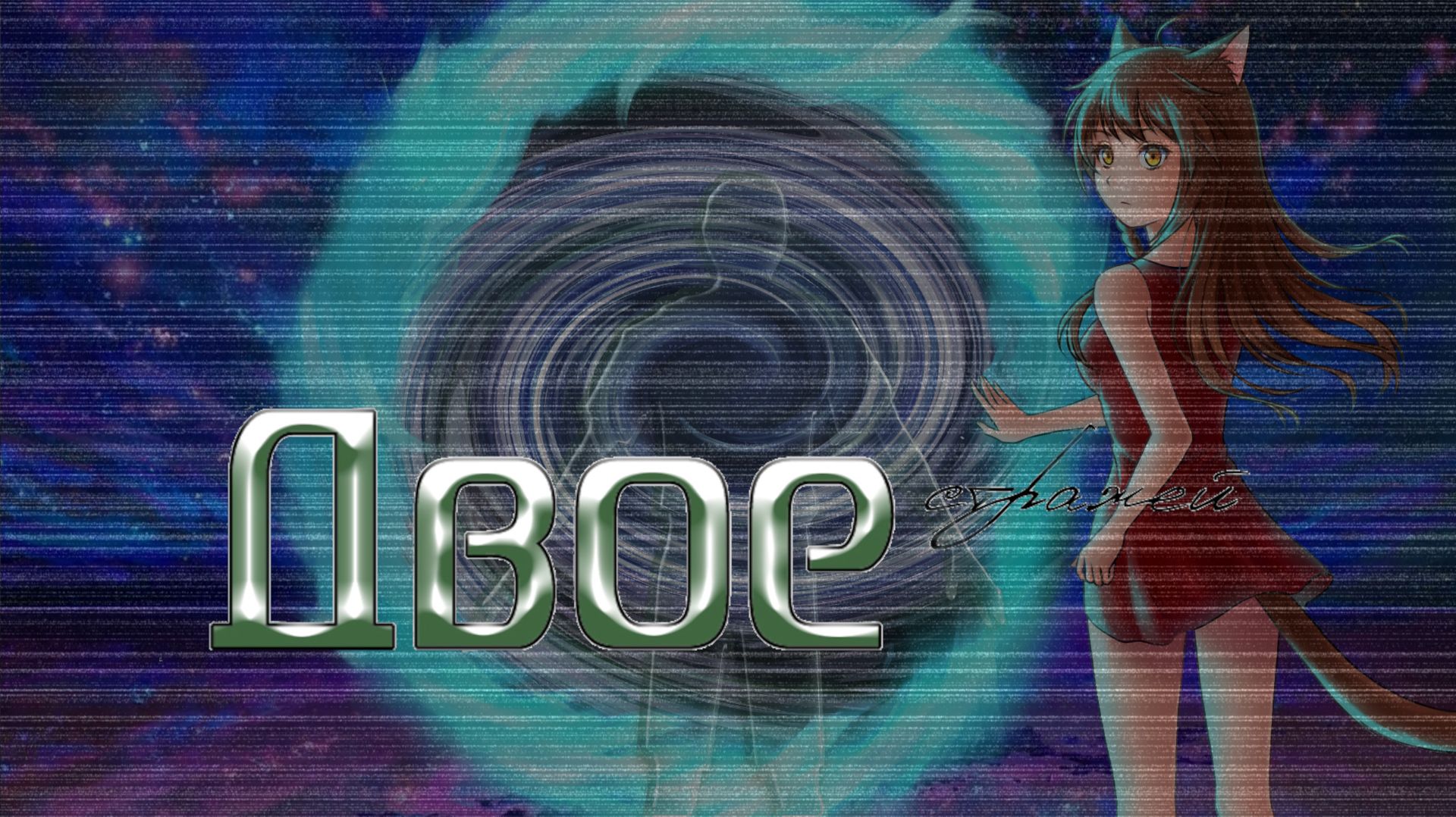 018 - Двое. Эра Слави. День 5. Вечер (Мод для ВН "Бесконечное Лето")