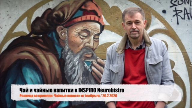 Чай и чайные напитки в INSPIRO Neurobistro