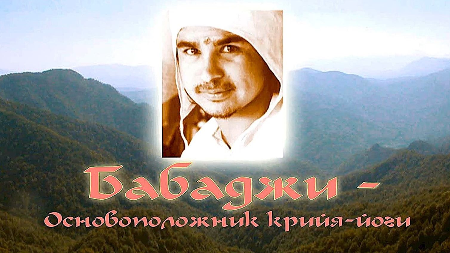 КРИЯ-ЙОГА Бабаджи. Владимир Антонов. (HD_Rem)