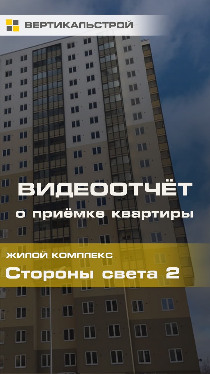 Приёмка квартиры Стороны Света 2 от ПРОК - ВЕРТИКАЛЬСТРОЙ