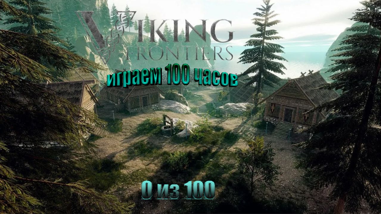 Viking Frontiers Играем 100 часов. Начало
