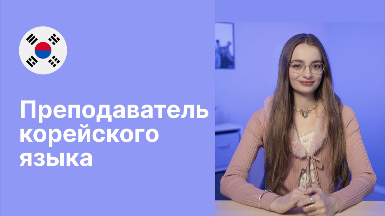 Преподаватель корейского языка - Дарья / Языковая школа Евразия