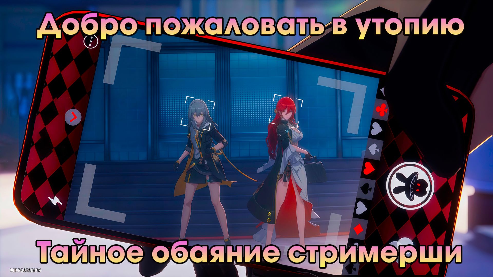 Honkai Star Rail ➤ Тайное обаяние стримерши ➤ Добро пожаловать в утопию ➤ Прохождение игры HSR