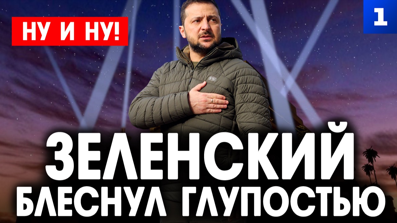 Зеленский блеснул глупостью