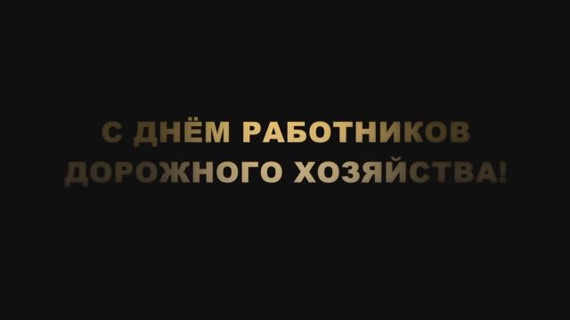 270 ЛЕТ ДОРОЖНОЙ ОТРАСЛИ_покрашен