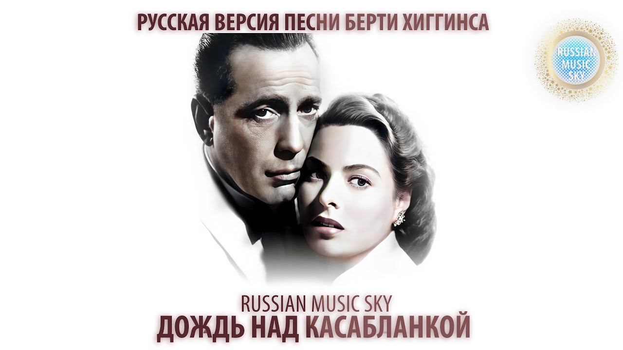 Дождь над Касабланкой  -  Russian Music Sky (2026) Русская версия песни Берти Хиггинса