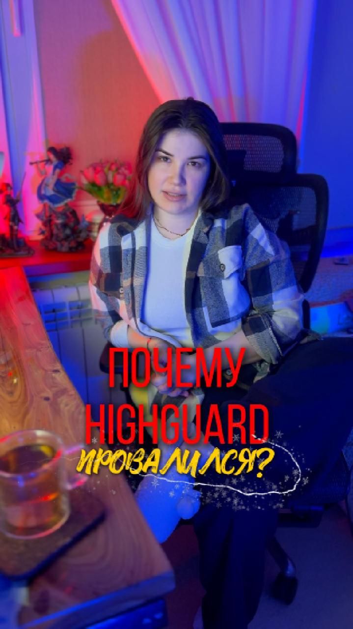Почему провалился Highguard?