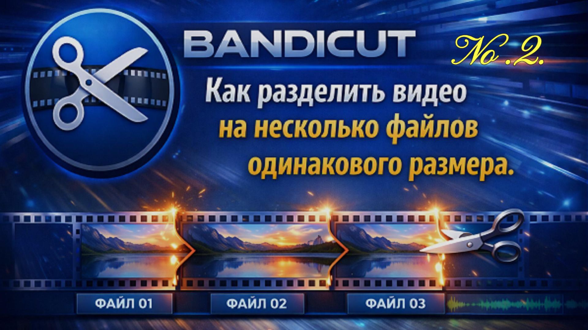 2. Как разделить видео на несколько файлов одинакового размера.