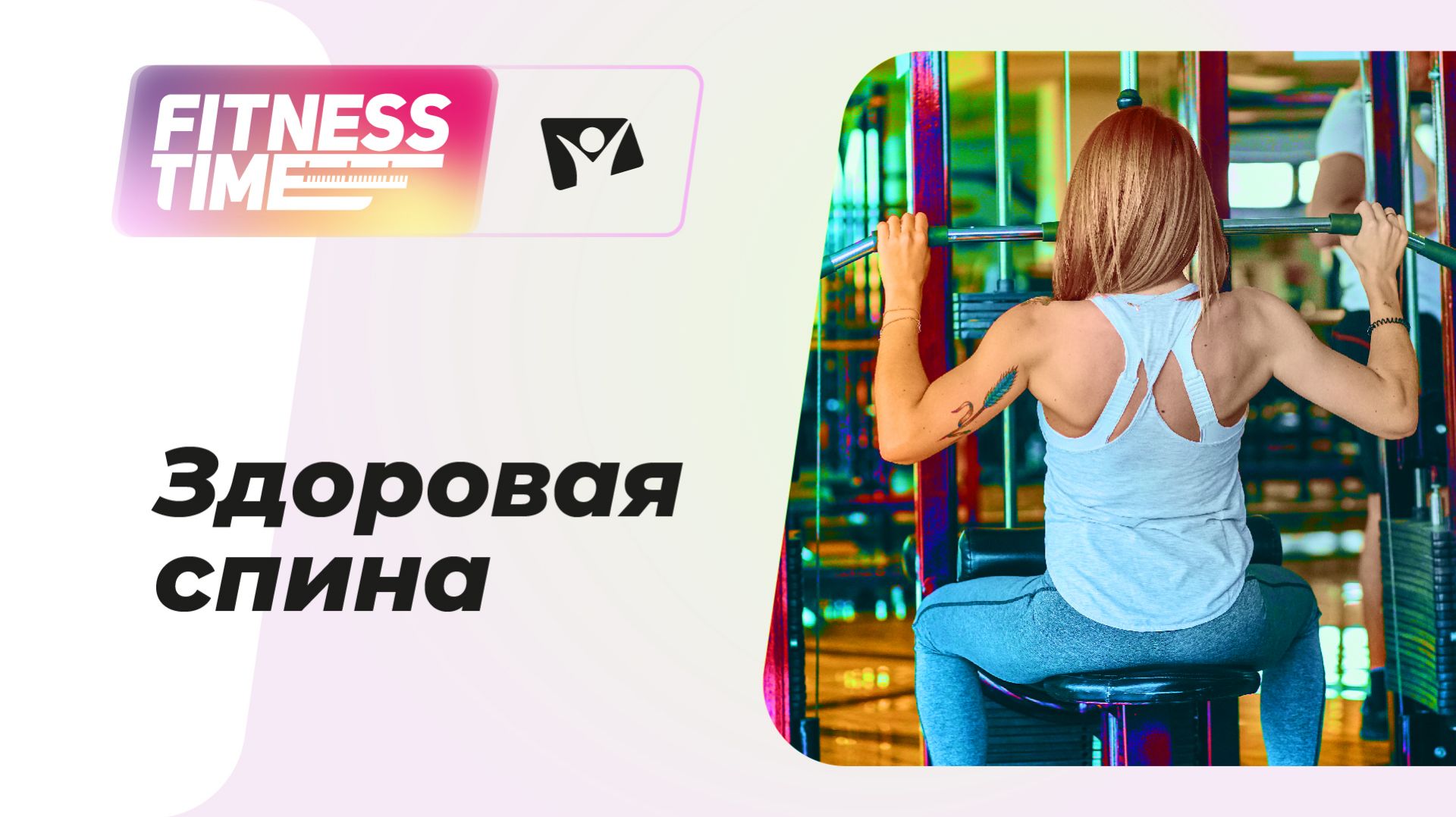 Здоровая спина | Фитнес-тайм