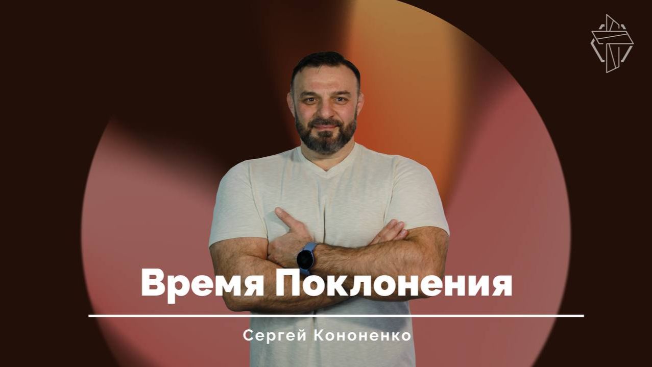 "Время Поклонения"