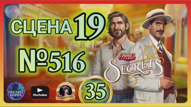 СЕКРЕТЫ 35.Сцена 19(516) June's journey.