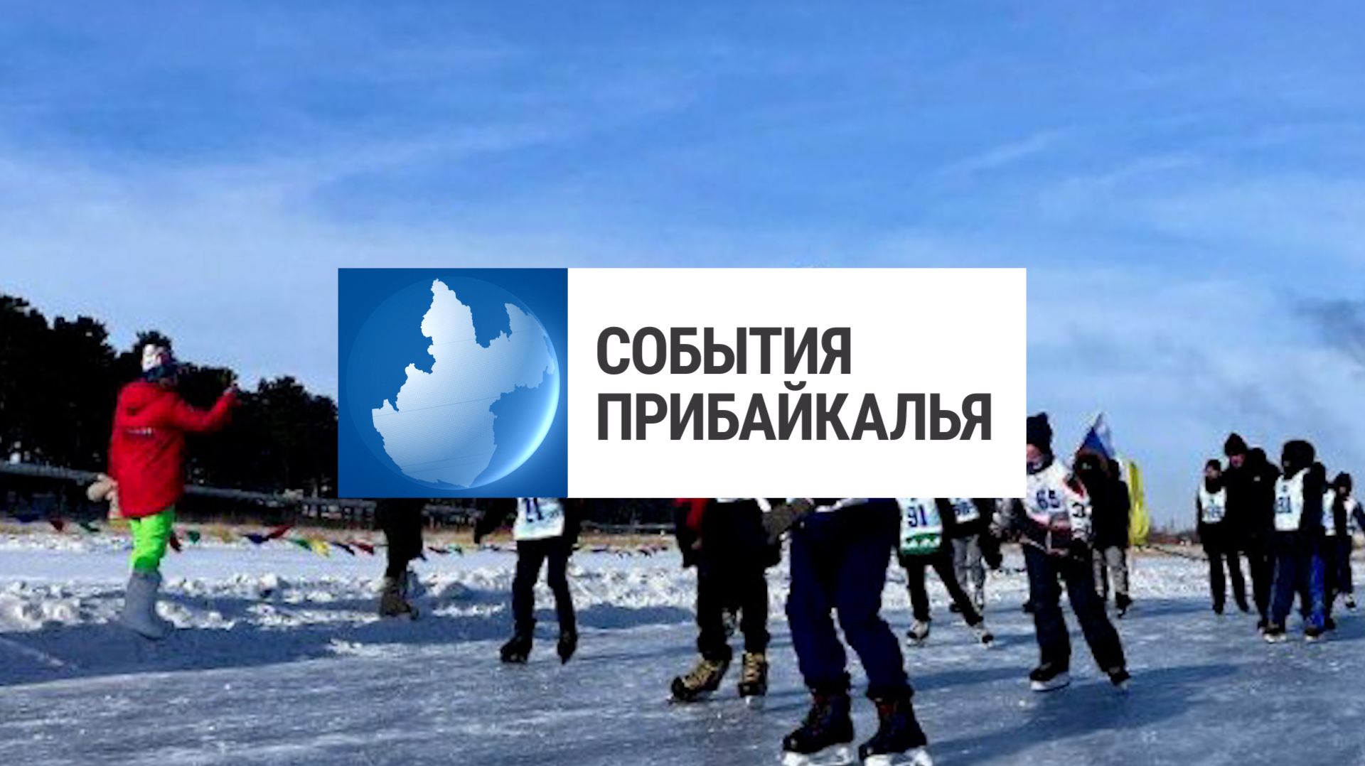 События Прибайкалья от 19.02.2026 | Фестиваль «Зимниада» | Сбил пешехода насмерть | Сретенский бал