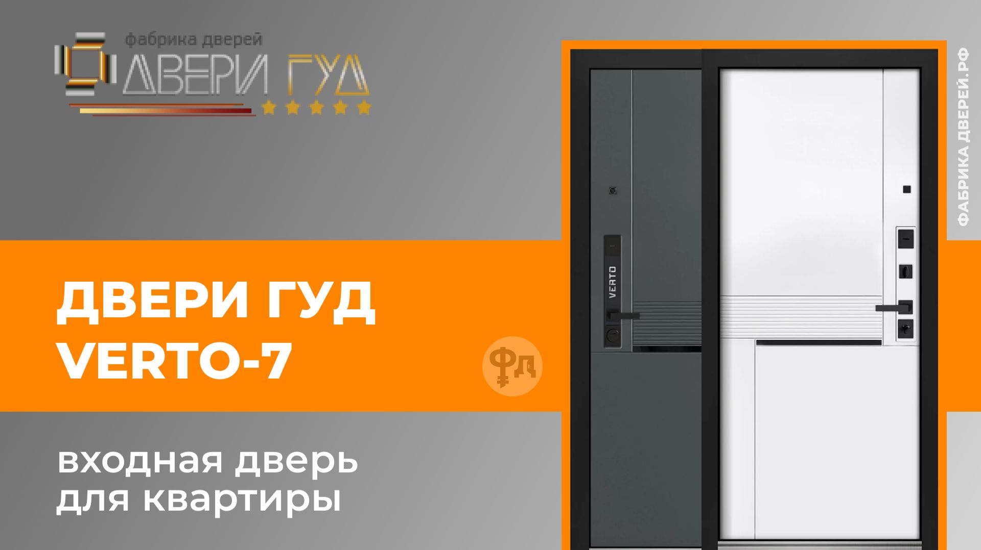 Современная квартирная дверь Verto-7 Двери Гуд. Видеообзор модели