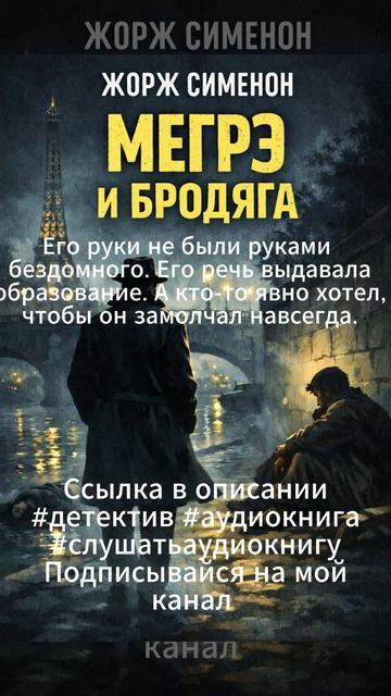 Жорж Сименон   Мегрэ и бродяга     #детектив #аудиокнига #слушатьаудиокнигу