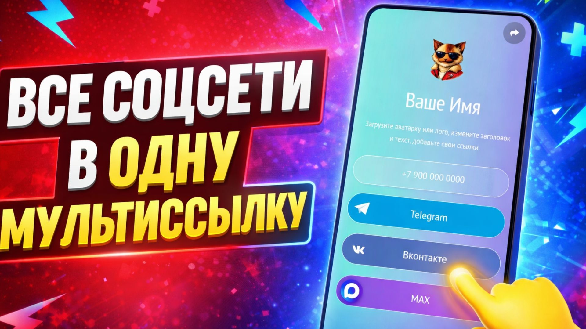 Как создать единую ссылку для соцсетей, чтобы делиться контентом? Создаём мультиссылку