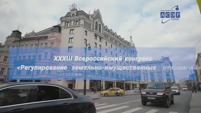 Отчет о Конгрессе АСЭРГРУПП "Регулирование земельно-имущественных отношений"