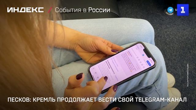 Песков: Кремль продолжает вести свой Telegram-канал
