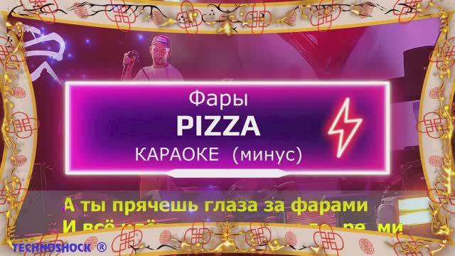 Фары. КАРАОКЕ. PIZZA. Минус. Москва. Территория будущего