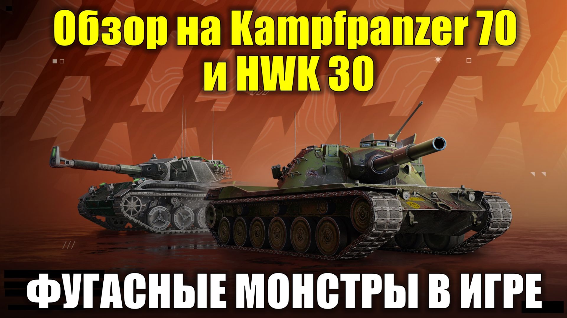 Обзор на Kampfpanzer 70 и HWK 30 - Фугасные монстры вырвались на свободу #tanksblitz