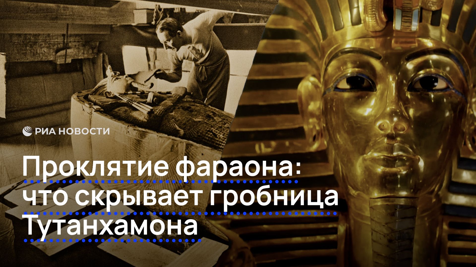 Проклятие фараона: что скрывает гробница Тутанхамона