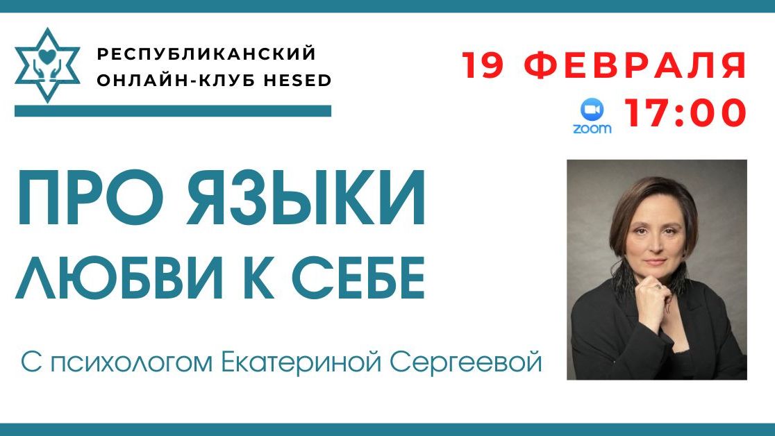 Про языки ЛЮБВИ с психологом Екатериной Сергеевой 19.02.2026