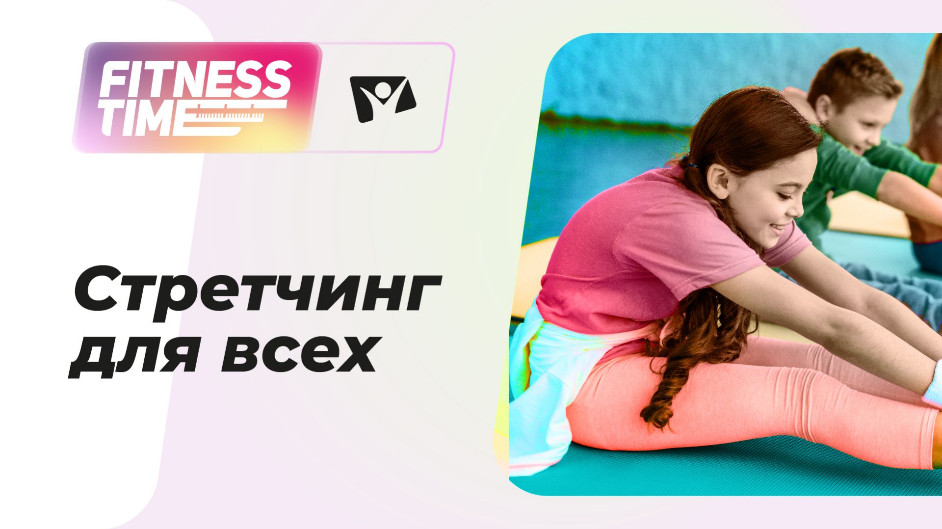 Стретчинг — растяжка связок и мышц | Фитнес-тайм