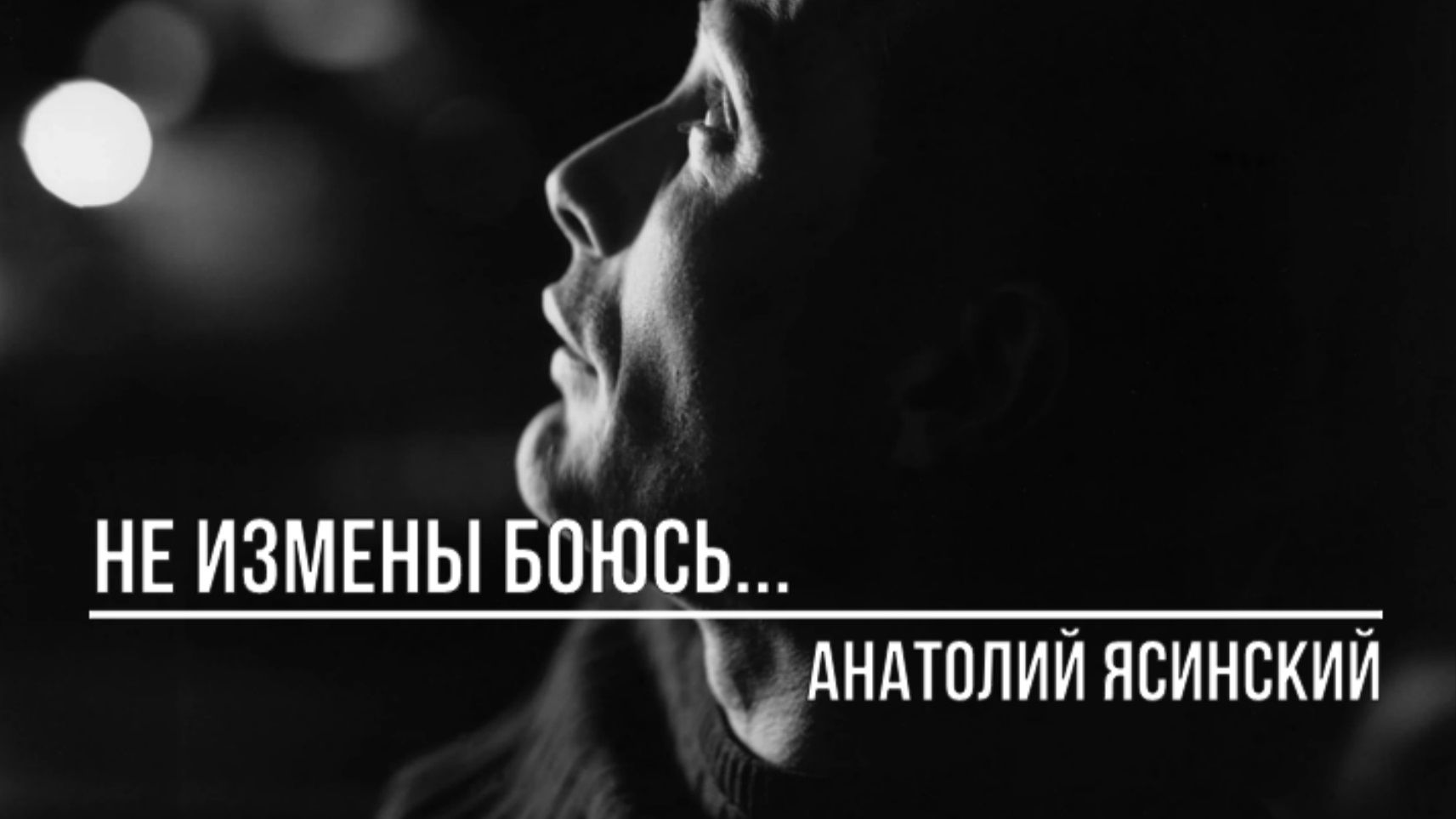 Не измены боюсь