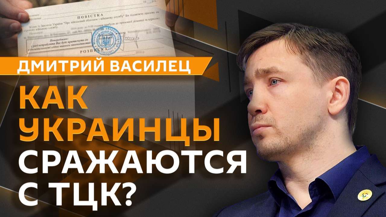 Дмитрий Василец. Конфликт Залужного с Зеленским, ядерное оружие в Эстонии и борьба Украинцев с ТЦК