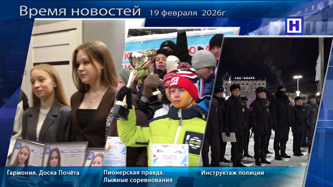 Программа «Время новостей» 19 февраля  2026г