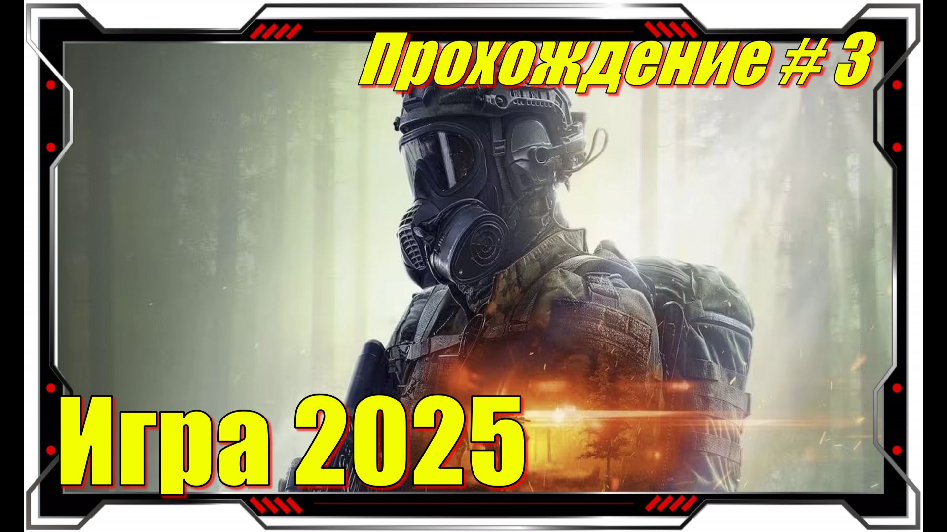 ПРОХОЖДЕНИЕ игры на ПК 3 серия