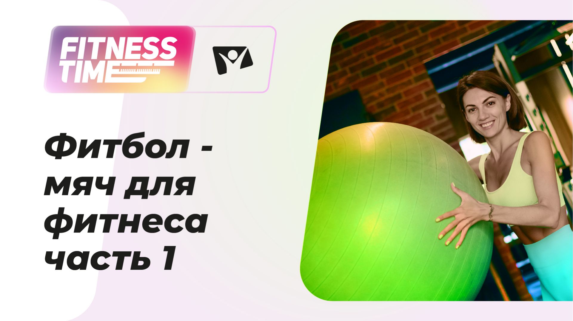 Фитбол-мяч для фитнеса, часть 1 | Фитнес-тайм