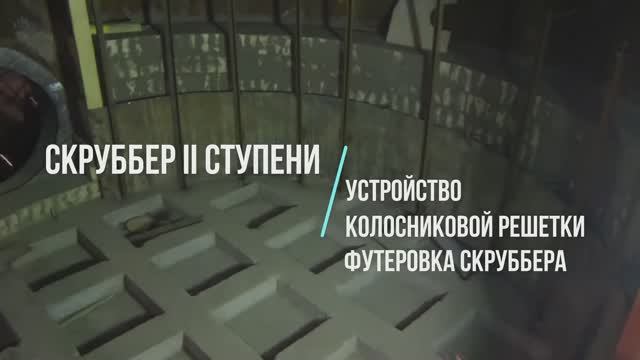09 Скруббер II ступени   колосники и футеровка