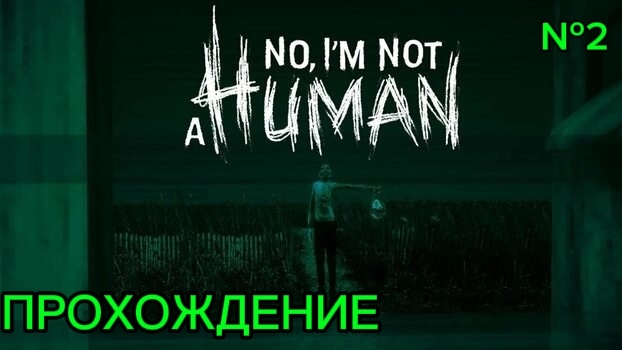 NO, I'M NOT A HUMAN → УБИЙСТВА ПРОДОЛЖАЮТСЯ