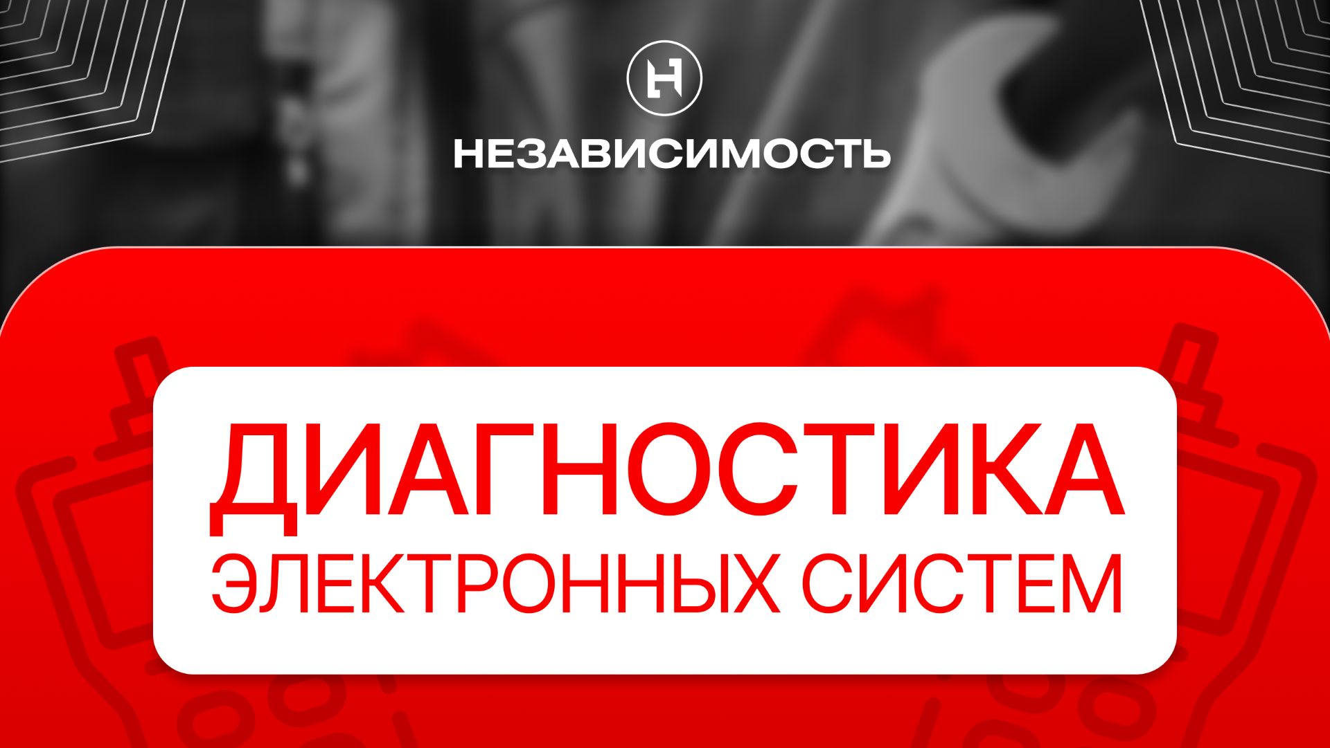 Акция! Диагностика электрики!