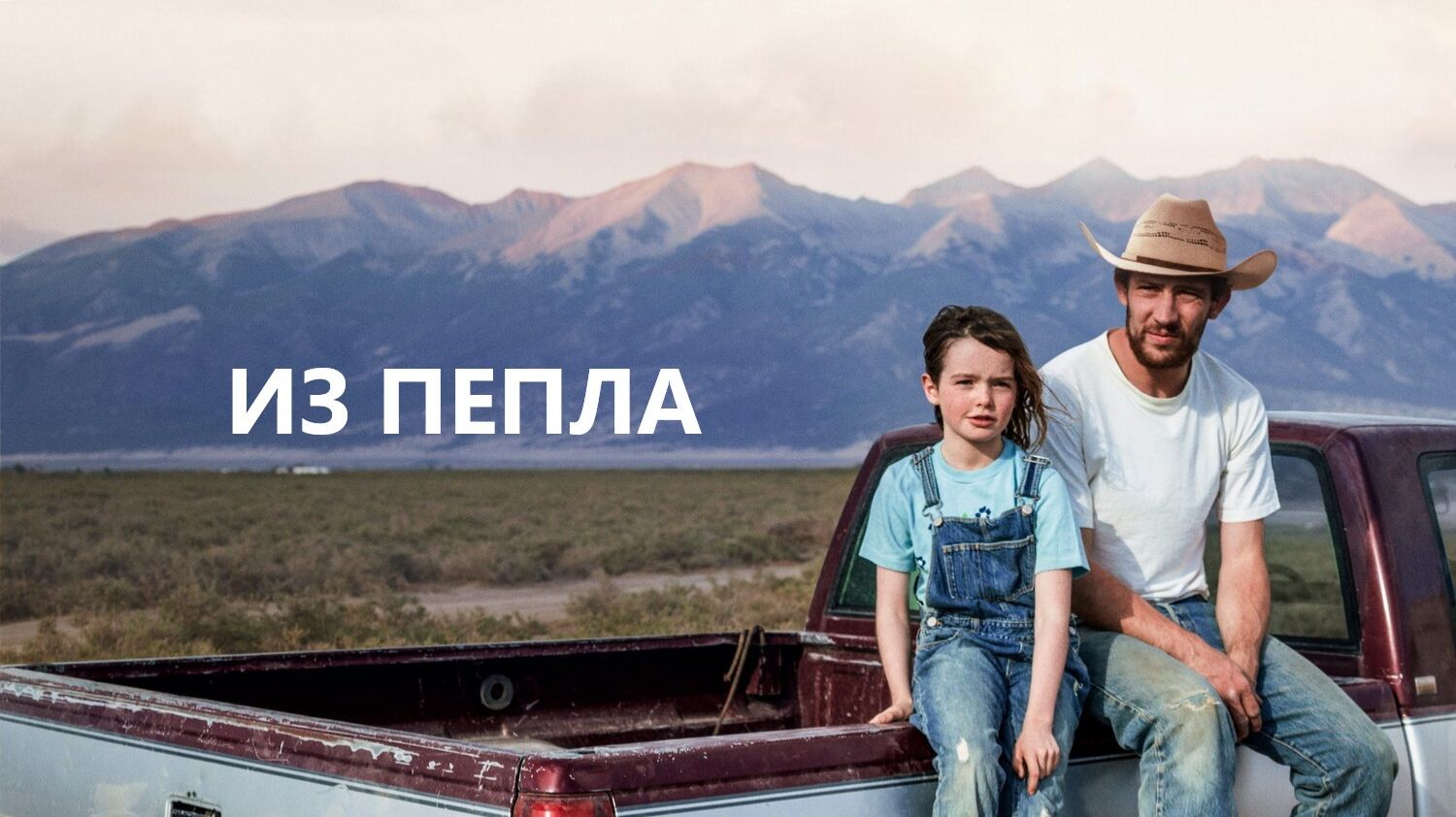 Из пепла | Перестройка | Rebuilding (2025)