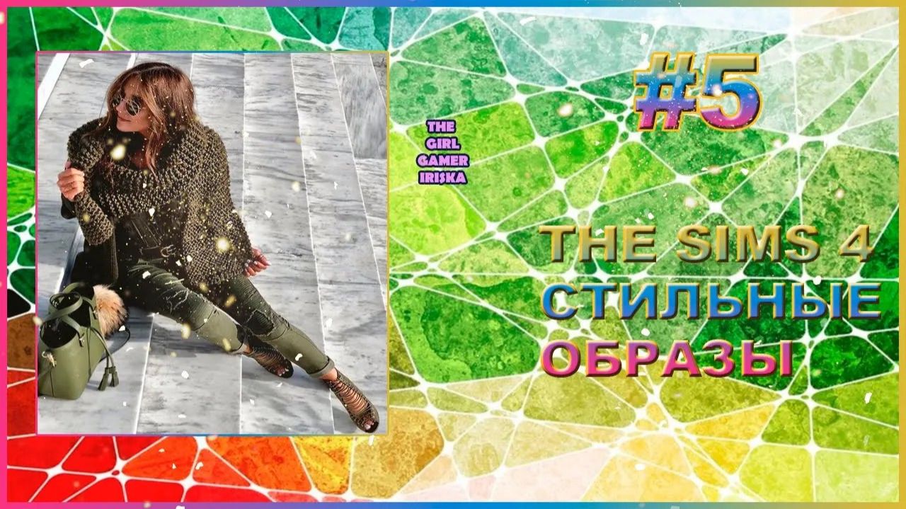 СТИЛЬНЫЕ ОБРАЗЫ ▶ THE SIMS 4 #5